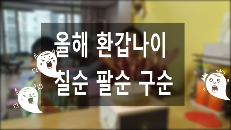 2022년 올해 칠순 나이 1953년 환갑 1962년 팔순잔치 구순 네이버 블로그