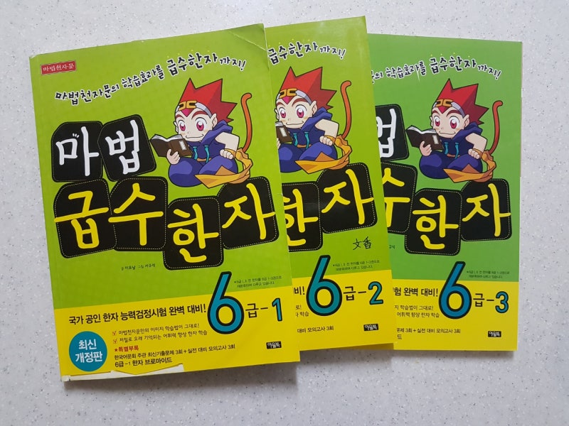 한국어문회 한자급수 5급 6급 시험 대비 교재 추천 마법 급수한자 기출문제 네이버 블로그