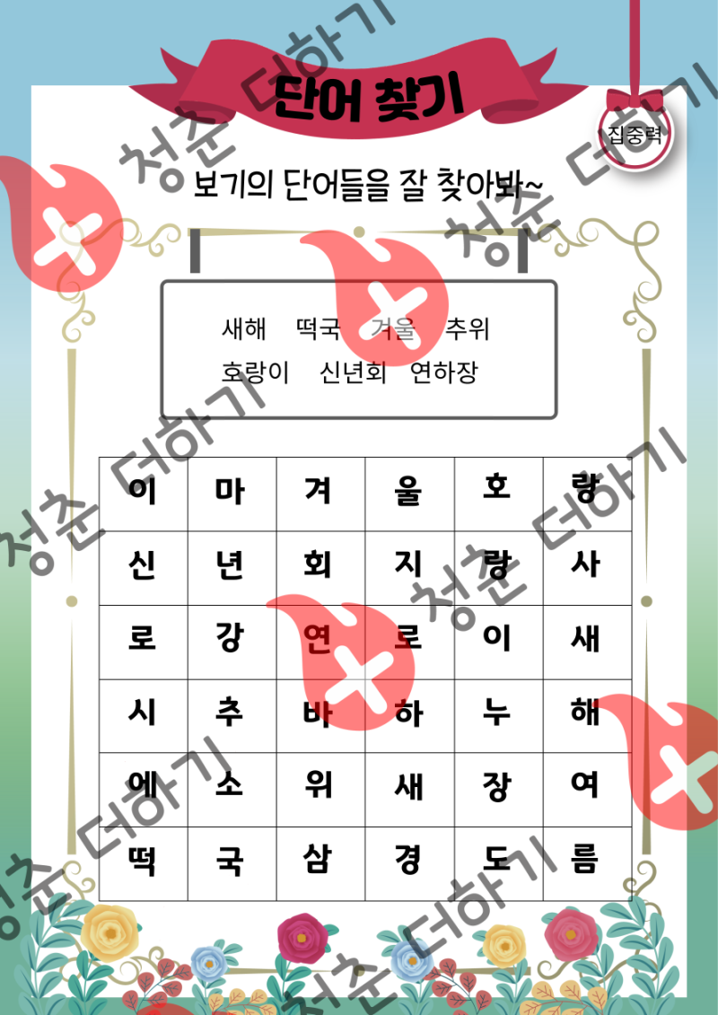 청춘더하기 노인 치매 예방 프로그램 단어찾기 계획 세우기 시계 그리기 지남력 집중력 창의력 활동지 어르신을 위한