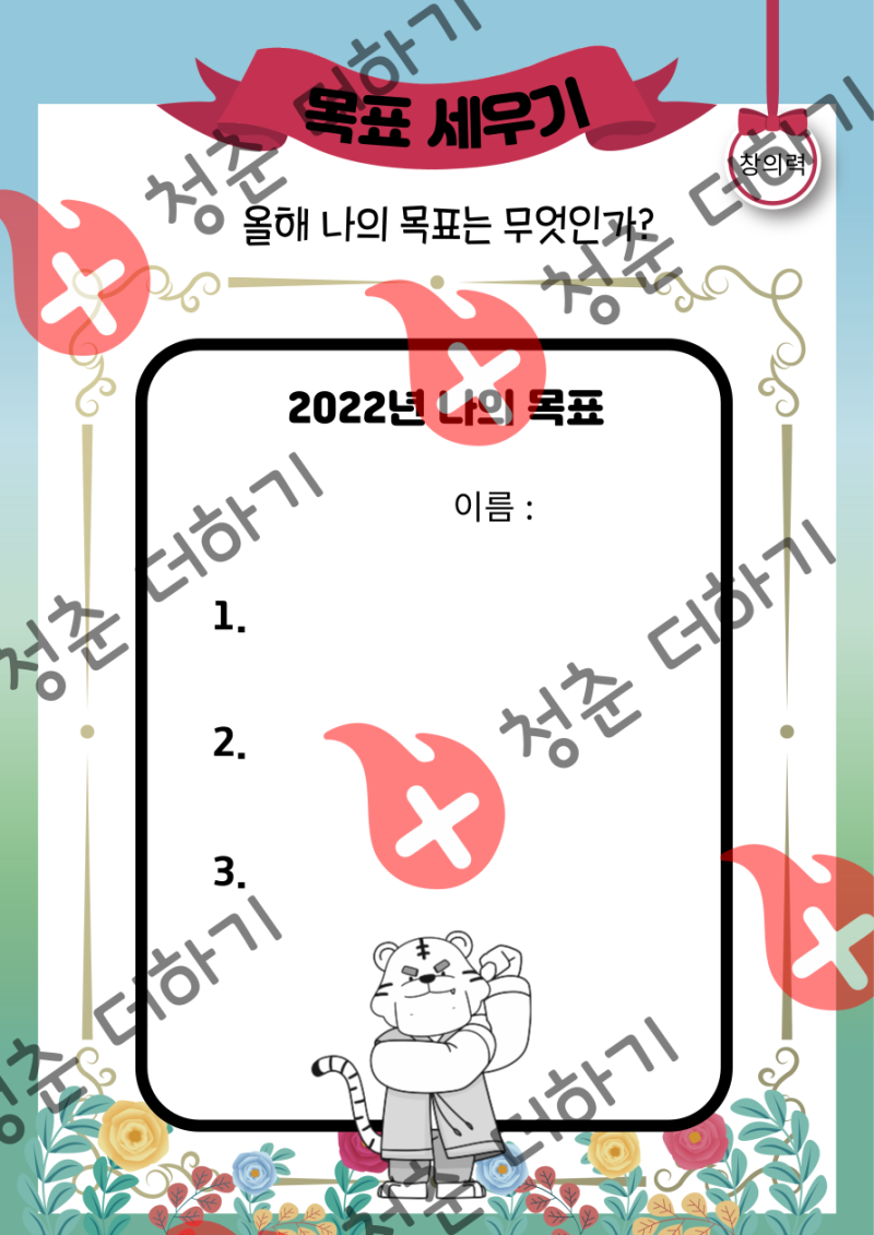 청춘더하기 노인 치매 예방 프로그램 단어찾기 계획 세우기 시계 그리기 지남력 집중력 창의력 활동지 어르신을 위한