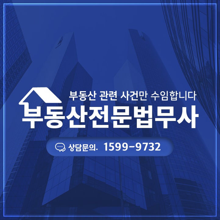 부동산전문법무사박정섭 전세권에 기한 경매신청 네이버 블로그