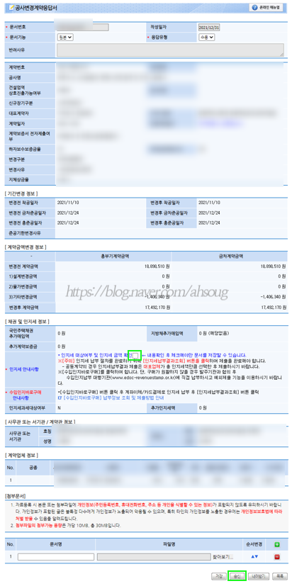 나라장터 공사변경계약서초안 응답방법변경계약응답서작성제출송신 방법 네이버 블로그