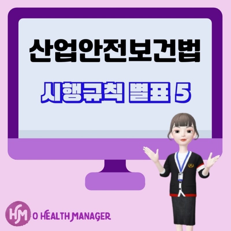 산업안전보건법 시행규칙 별표 5 교육 내용 추가 네이버 블로그