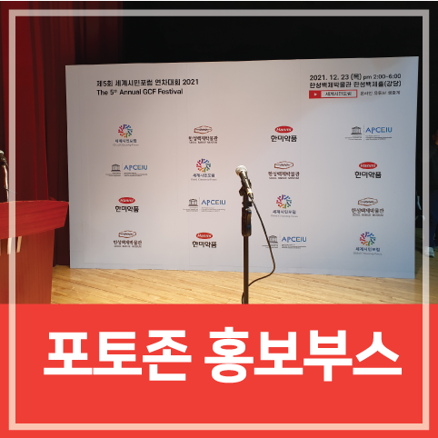 포토존 전시홍보부스 원하는 다양한 디자인작업 제작 및 시공 : 네이버 블로그