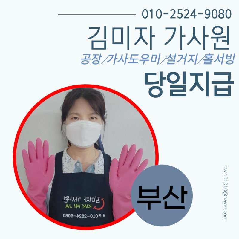 부산 파출부 식당 주방보조 홀서빙 설거지 청소도우미 단체급식 일반식당 반찬도우미 단순포장 단순작업 가사도우미 직업소개소 A5