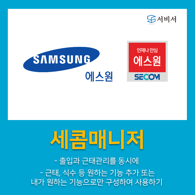 근태관리와 출퇴근기록 프로그램 에스원 세콤매니저 클라우드매니저 비교 네이버 블로그