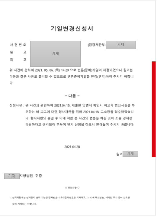 나홀로소송 대법원 전자소송 기일변경신청서 작성방법 네이버 블로그