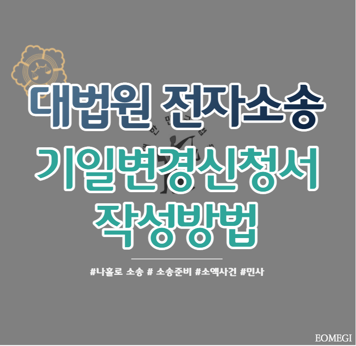 나홀로소송 대법원 전자소송 기일변경신청서 작성방법 네이버 블로그