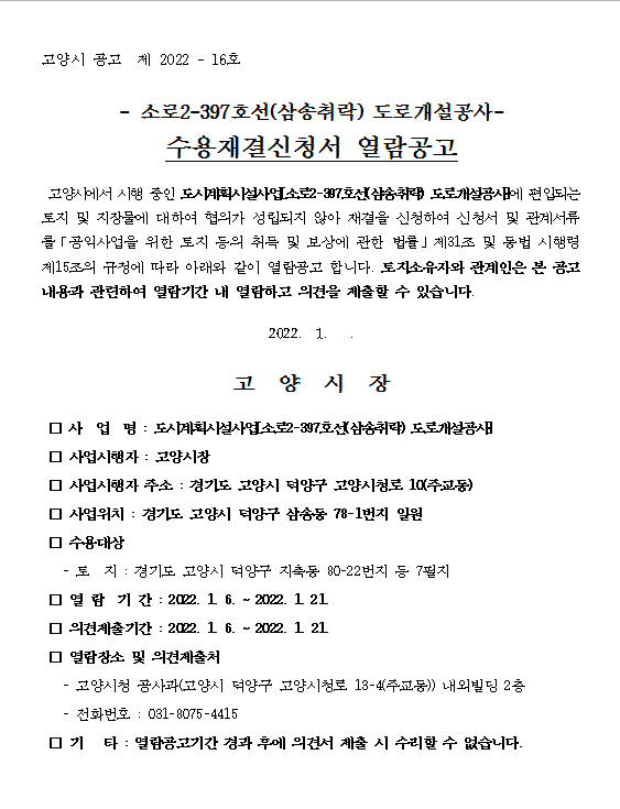 수용재결신청서 열람공고 삼송취락소로2 397호선 도로개설공사 고양시 공고 제2022 16호 네이버 블로그