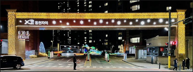 동천 자이 ★ 아파트 출입구 문주 크리스마스 트리 Led 조명 장식 네이버 블로그