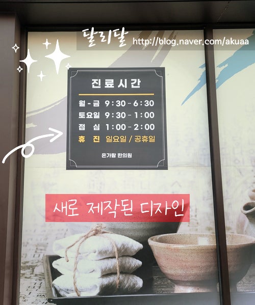 병원 진료시간 안내문 시트지 제작 한의원 외부 덧방 스티커 휴진안내 광고 홍보 글씨 문구 디자인 달리달 네이버 블로그