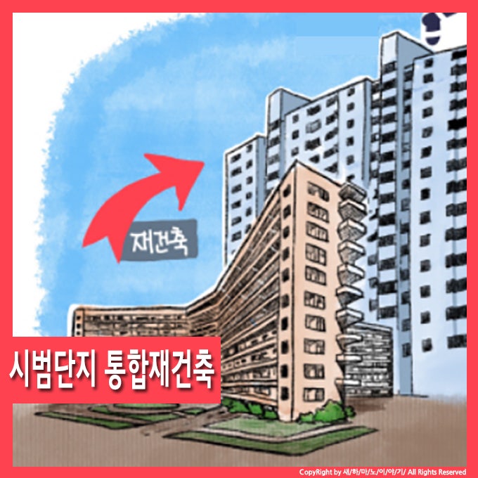 분당 시범단지 통합재건축 추진위 구성으로 분당재건축 관심 Up 네이버 블로그