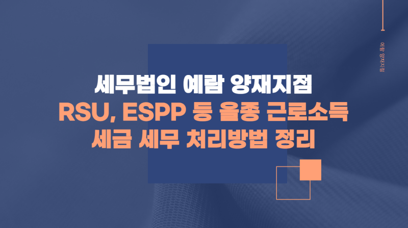 RSU, ESPP 등 을종 근로소득 세금 세무 처리방법 정리 (을종 근로소득 소득세) : 네이버 블로그