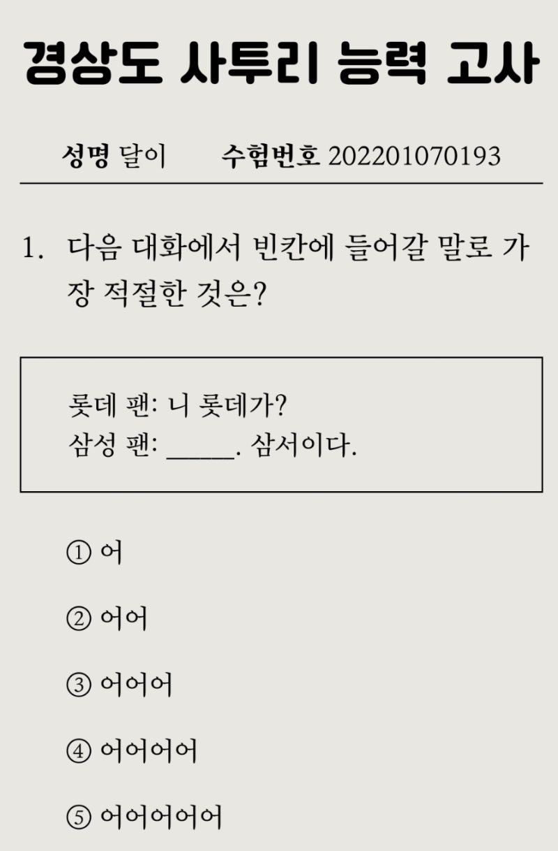 경상도 사투리 능력 고사 링크 테스트 풀이 네이버 블로그