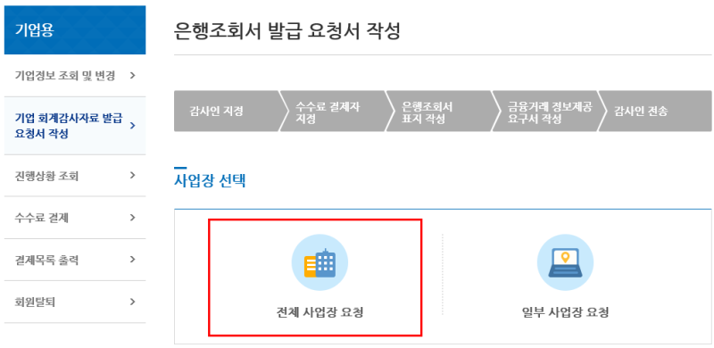 외감법인 회계감사 금융결제원 기업 회계감사자료은행조회서 등 온라인 발급 방법 네이버 블로그