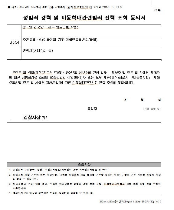 학교에서 성범죄 경력 및 아동학대 관련 범죄전력 조회하는 방법 네이버 블로그