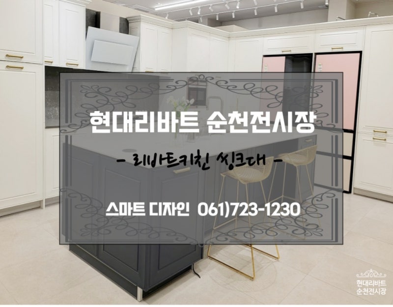 순천 현대리바트 전시장 리바트키친 씽크대 네이버 블로그