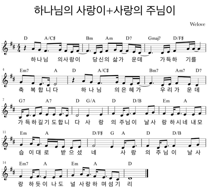 위러브 "하나님의 사랑이+사랑의 주님이" : 네이버 블로그