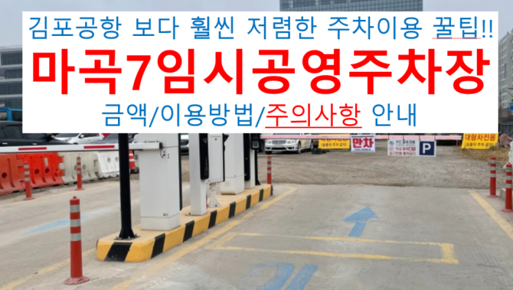 제주여행 마곡7임시공영주차장 김포공항보다 훨씬 저렴한 공항인근 주차장 이용시 주의사항 팁