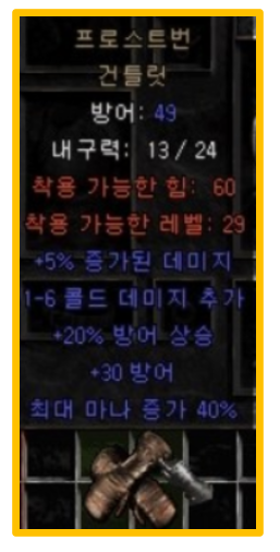디아2 프로스트번, 서리불꽃 건틀릿 (Frostburn Gauntlets) 정보 : 네이버 블로그