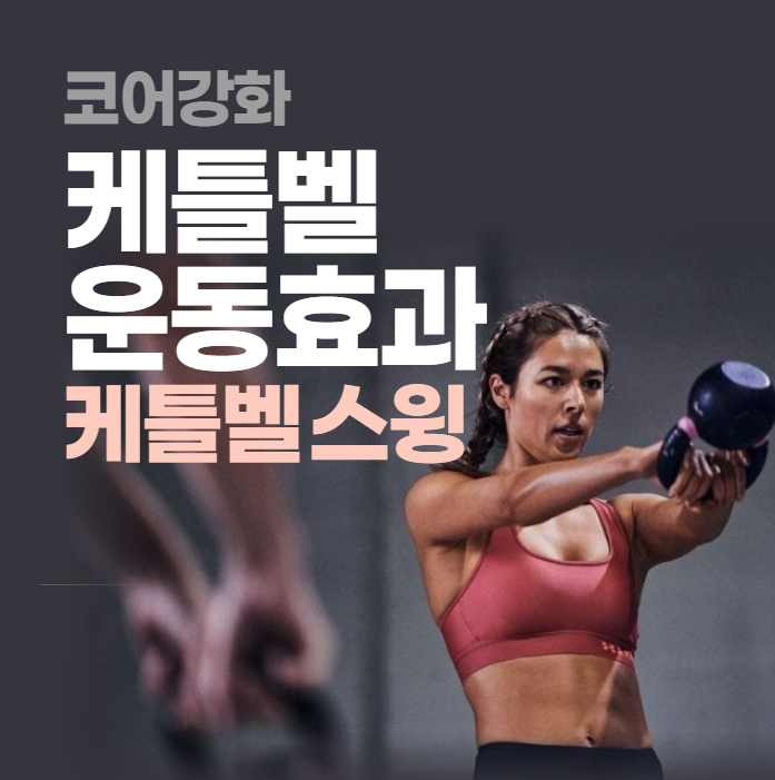 케틀벨 운동법운동 효과 케틀벨 스윙 정확한 자세 방법코어강화 다이어트 네이버 블로그