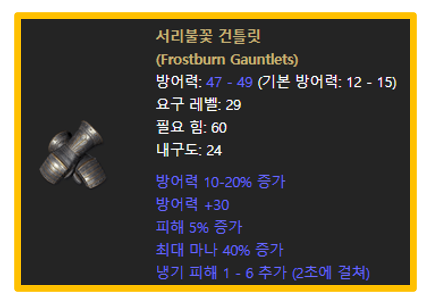 디아2 프로스트번, 서리불꽃 건틀릿 (Frostburn Gauntlets) 정보 : 네이버 블로그