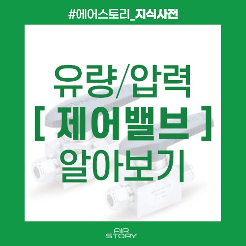 지식 유량 및 압력 제어밸브 알아보기 네이버 블로그