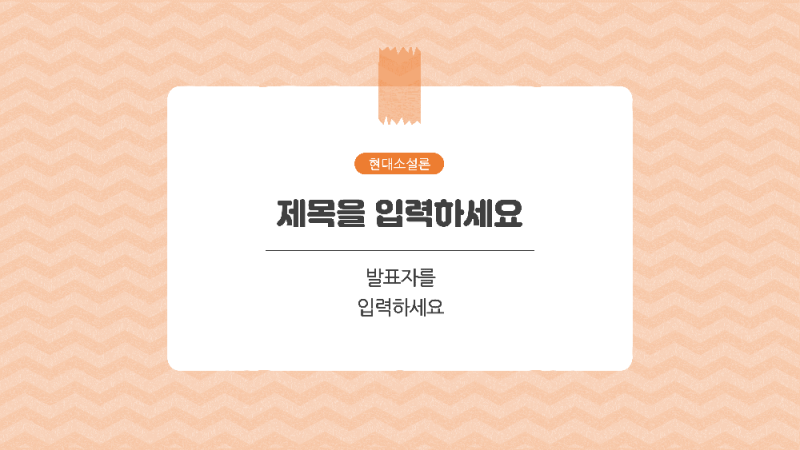 [PPT 템플릿] 색테이프와 패턴무늬 깔끔한 발표 피피티 템플릿 양식 과제발표 등 : 네이버 블로그