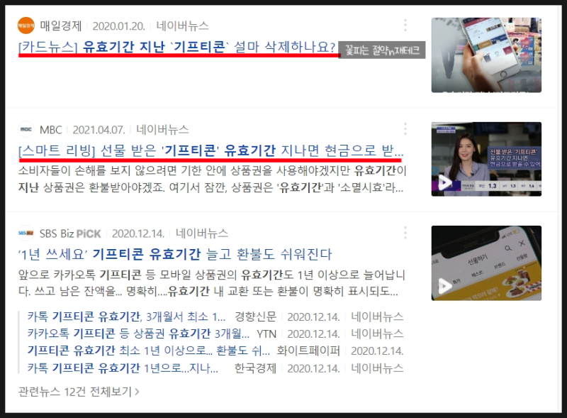 기프티쇼 유효기간 만료 기프티콘 쿠폰 연장 환불 신청방법 네이버 블로그