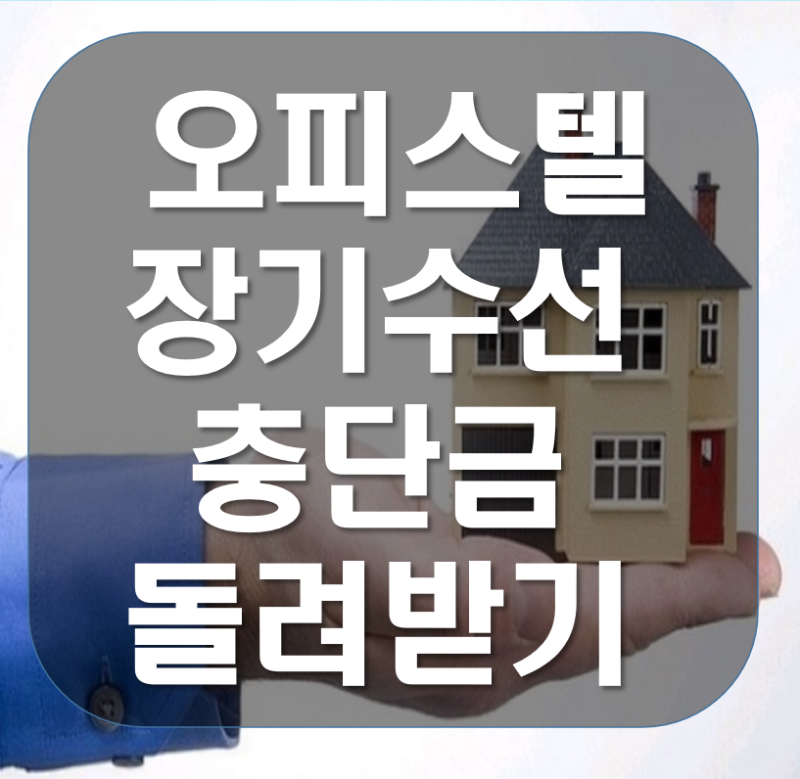 오피스텔 장기수선충당금 돌려받기 팁확인하는 방법 네이버 블로그