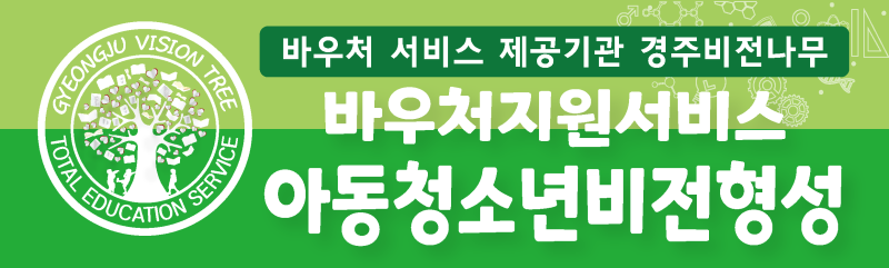 경주비전나무 아동청소년비전형성지원서비스 네이버 블로그