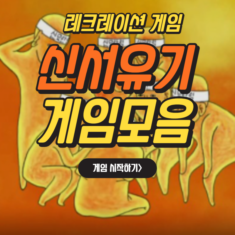 레크레이션 게임 신서유기 게임모음 네이버 블로그