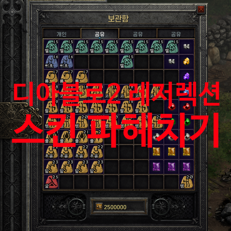 디아블로2 레저렉션 스킨 다운로드 및 적용하기룬 워드 레시피 2탄 네이버 블로그