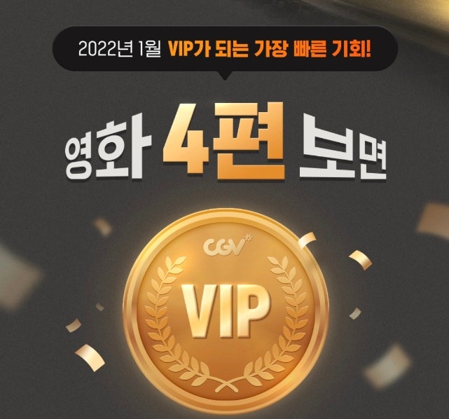 2022 CGV VIP 선정! VIP혜택 알아보자! : 네이버 블로그