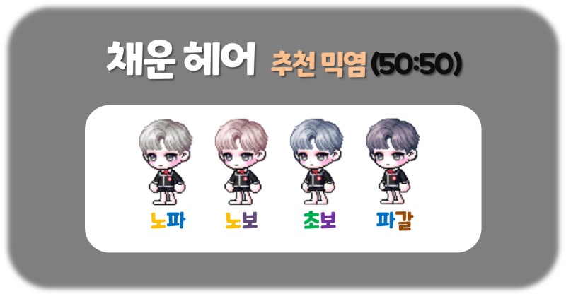 메이플 스토리 채운 헤어 추천 믹염 추천 성형 추천 코디 네이버 블로그