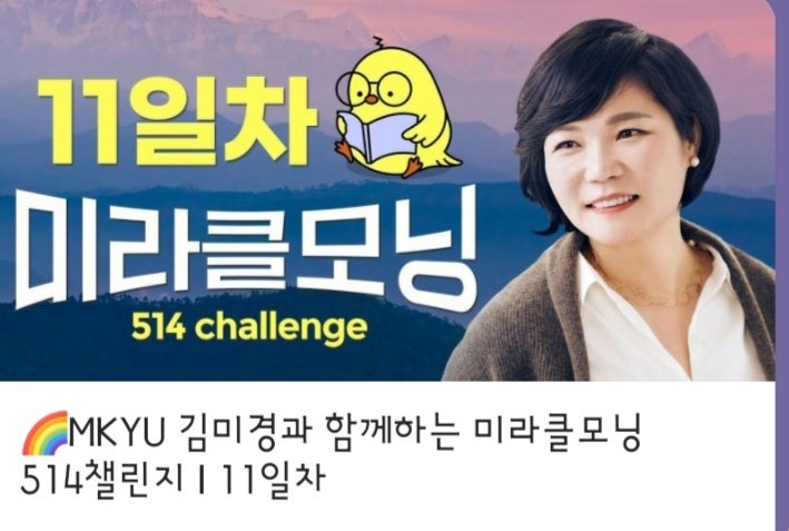 🌈MKYU 김미경과 함께하는 미라클모닝 514챌린지 11일차 오늘도 성공^^과연 내가 해낼 수 있을까!! : 네이버 블로그