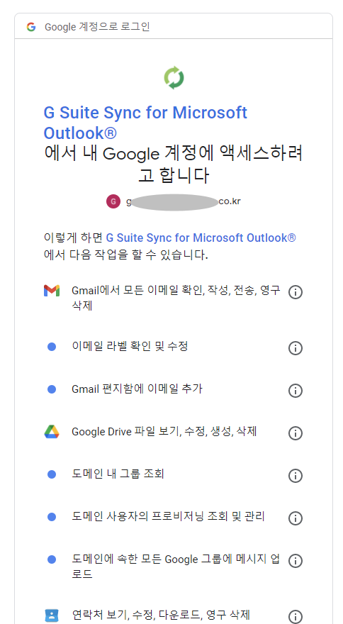 GWSMO : Outlook 아웃룩과 Google Workspace Sync 구글 워크스페이스 동기화 하여, 이메일, 일정 ...