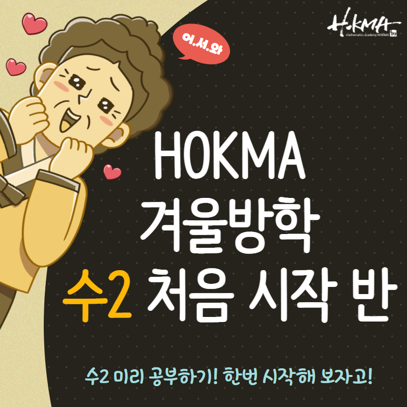 Hokma 겨울방학 수2 처음 시작 반♥ 네이버 블로그