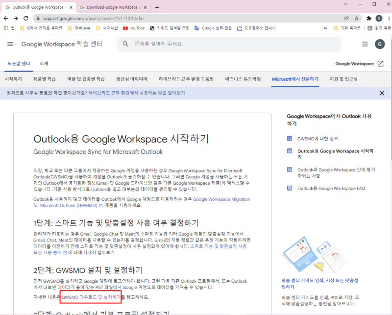 GWSMO : Outlook 아웃룩과 Google Workspace Sync 구글 워크스페이스 동기화 하여, 이메일, 일정 ...