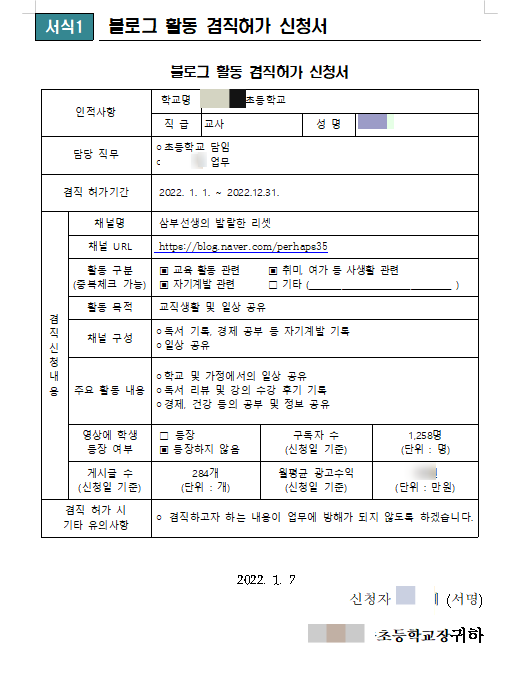 교사공무원 블로그 겸직 허가 신청서 및 기안문 작성 방법 네이버 블로그