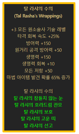 디아2 탈라샤세트, 탈셋 총 정리 / 탈 라샤의 수의 (Tal Rasha's Wrappings) : 네이버 블로그