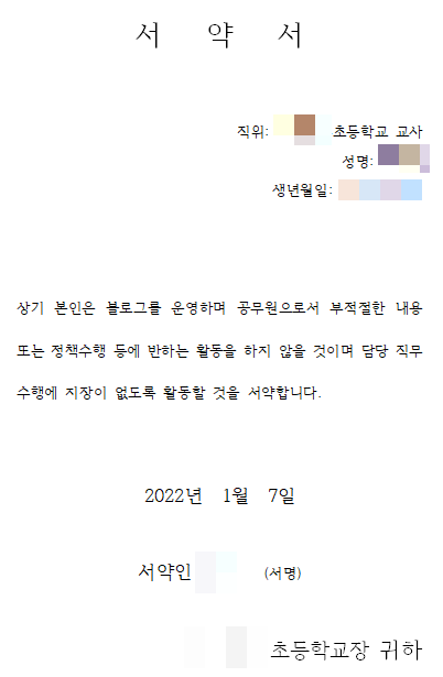 교사공무원 블로그 겸직 허가 신청서 및 기안문 작성 방법 네이버 블로그