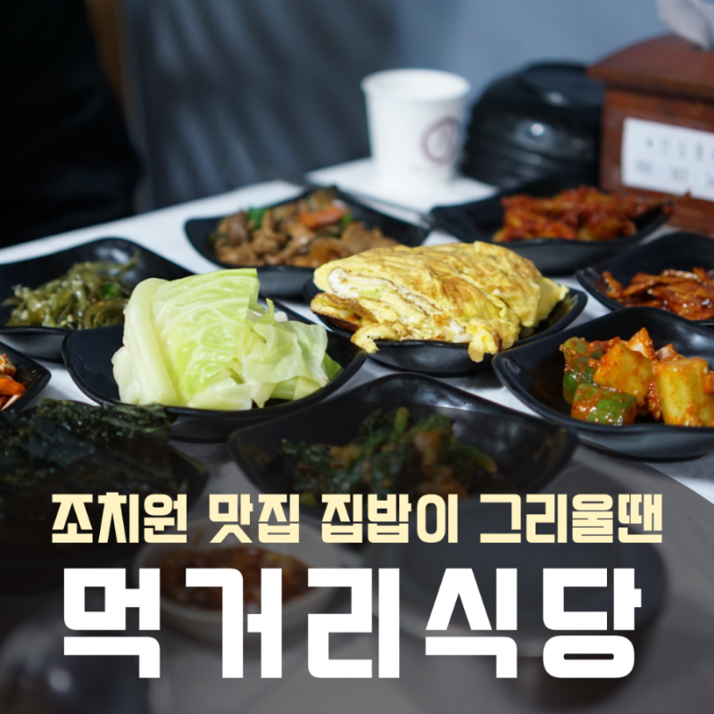 세종 조치원 맛집 집밥같은 찌개백반 먹거리식당 네이버 블로그