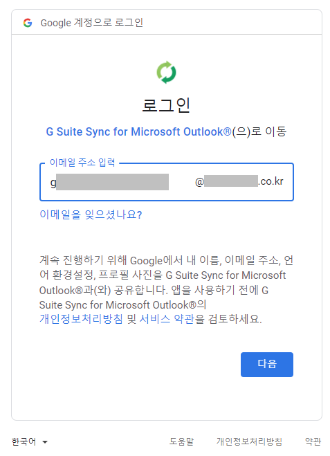 GWSMO : Outlook 아웃룩과 Google Workspace Sync 구글 워크스페이스 동기화 하여, 이메일, 일정, 주소록 등 자동연동하기 : 네이버 블로그