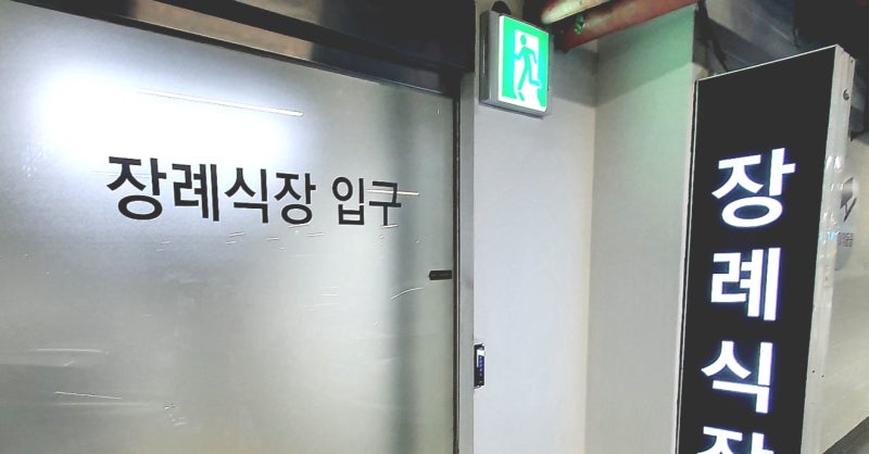 장례식장 절하는법 남자 여자 절 횟수와 순서 네이버 블로그