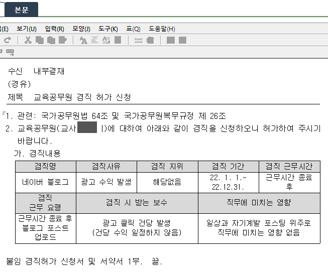 교사공무원 블로그 겸직 허가 신청서 및 기안문 작성 방법 네이버 블로그