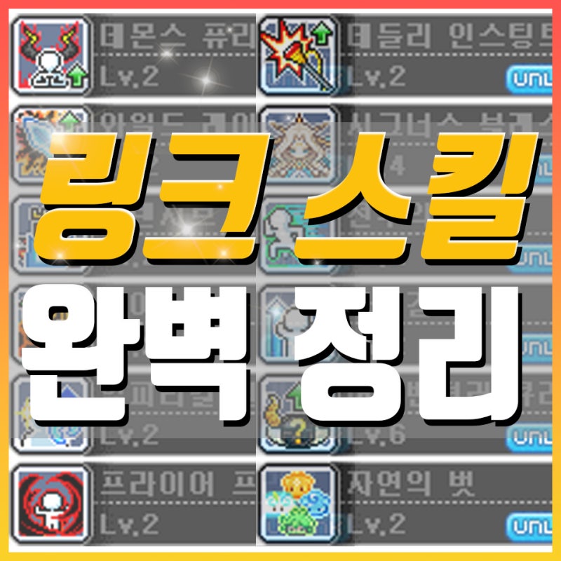 메이플스토리 링크스킬 정리 2022 최신 버전1~12순위 네이버 블로그