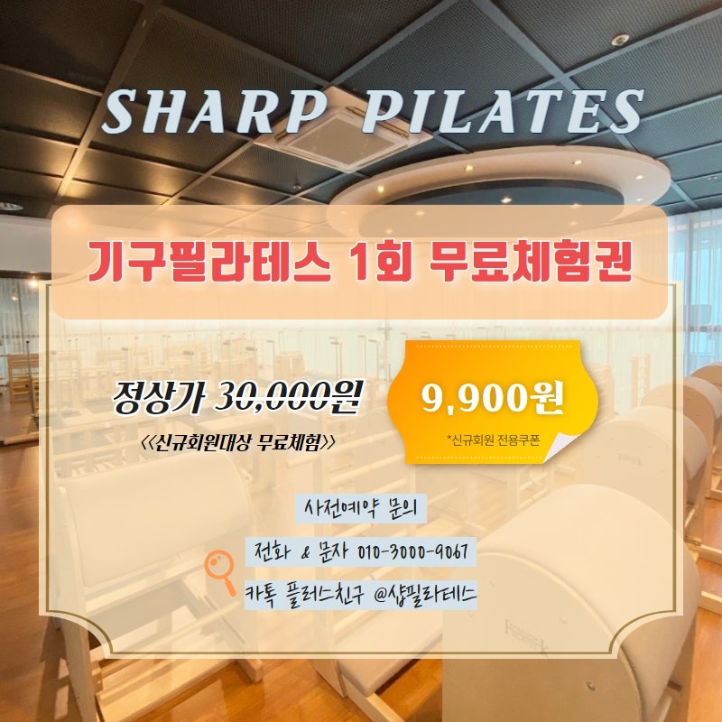샵필라테스※샵 신규회원 무료체험이벤트※ 안성필라테스 공도필라테스 평택필라테스 기구필라테스 체형교정필라테스 다이어트
