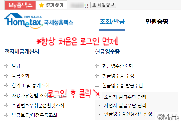홈텍스 소비자편 현금영수증 신청 및 등록 사용 조회방법 네이버 블로그