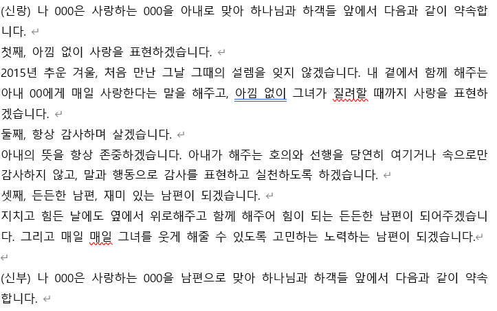 결혼식 부모님 축사 축도주례없는 기독교 예식 식순 혼인서약서성혼선언문사회자 대본 양식 공유 웨딩플래너 없이